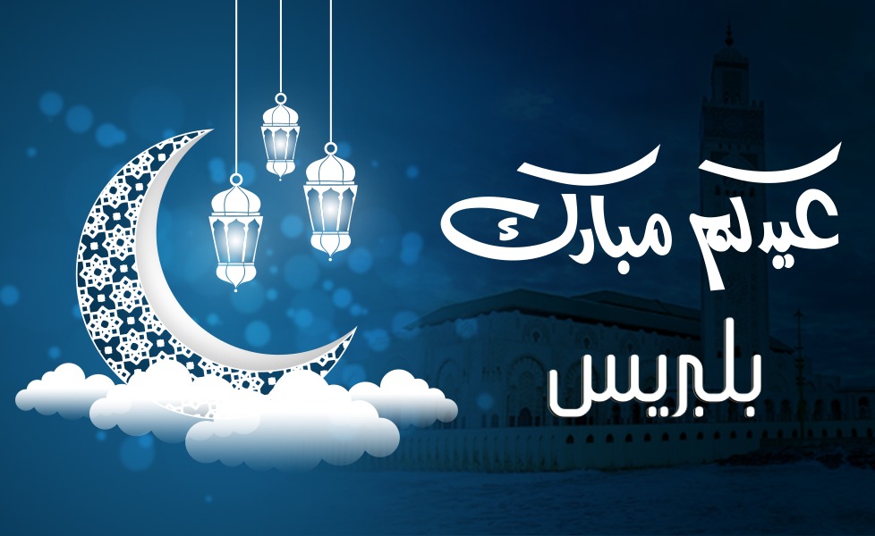 رسميا وزارة الأوقاف تعلن يوم السبت أول أيام عيد الفطر