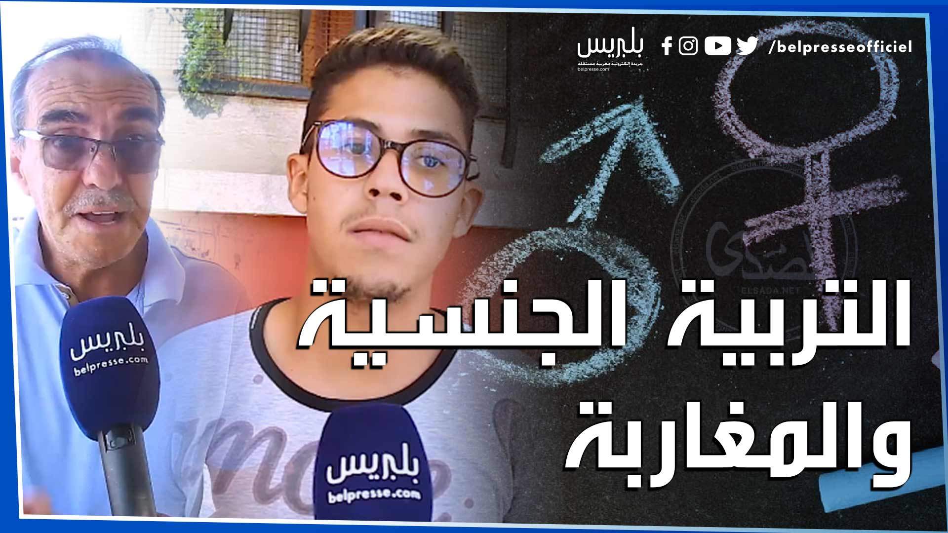 المغاربة والتربية الجنسية
